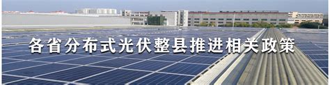 【合集】各省分布式光伏整县推进相关政策 市场动态 专题 索比光伏网