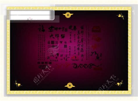 书法文字图片素材 编号05709999 图行天下