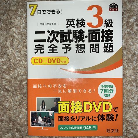 7日でできる英検3級二次試験・面接完全予想問題 メルカリ