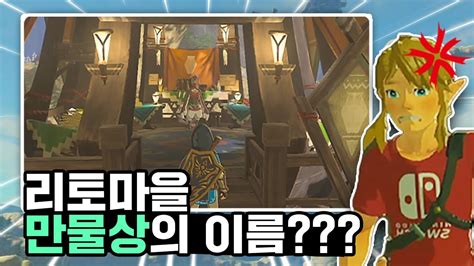 닌텐도에서 직접 출제한 젤다 야숨 공식 퀴즈 4회차 젤다의 전설 야생의 숨결 Youtube