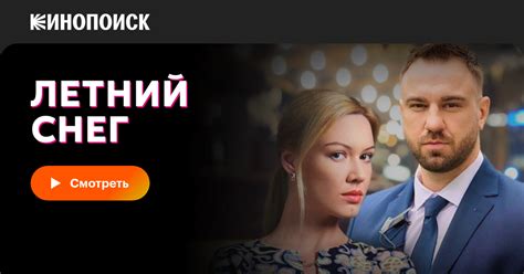 Летний снег сериал все серии 1 сезон 2021 — описание интересные факты — Кинопоиск