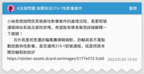 法規問題 有關刑法319 1性影像案件 警察板 Dcard