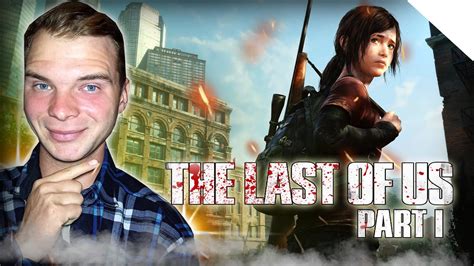 The Last Of Us Part 1 Прохождение На русском Одни из нас Часть I Youtube