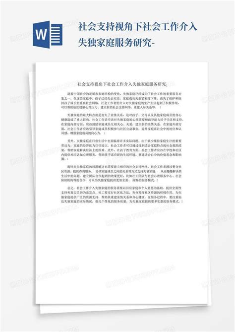 社会支持视角下社会工作介入失独家庭服务研究 Word模板下载编号qgajdvgb熊猫办公