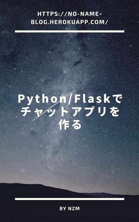 Flaskpythonでチャットアプリを作る Nzm 工学 Kindleストア Amazon