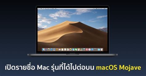 เผยรายชอ Mac รนทไดไปตอบน macOS Mojave มาดกนมรนไหนบาง