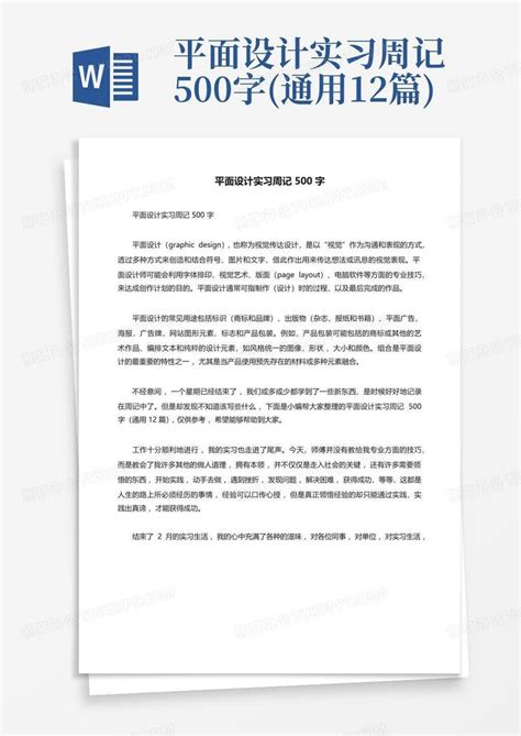 平面设计实习周记500字 通用12篇 Word模板下载 编号qgzjzvoe 熊猫办公