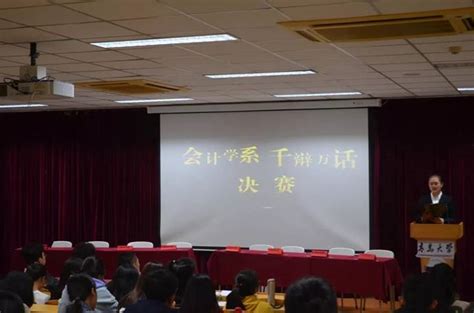 会计学系2019级千辩万话辩论赛决赛成功举办 青岛大学商学院会计系