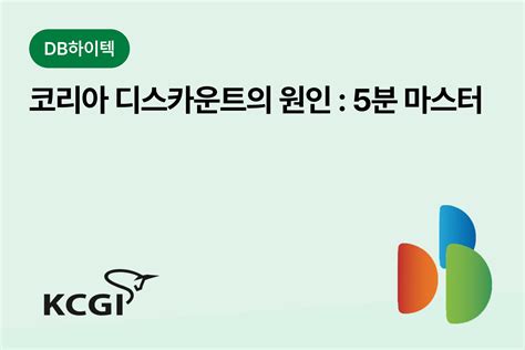 영상 코리아 디스카운트의 원인 5분 마스터 비사이드코리아