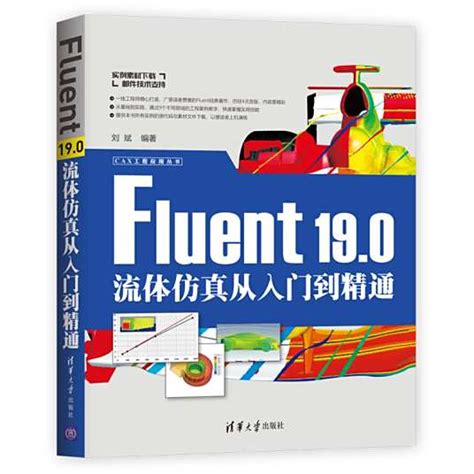 Fluent 190流体仿真从入门到精通百度百科