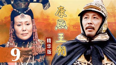 康熙请君入瓮生擒鳌拜 皇宫内院血流成河！《康熙王朝》精编ep9（主演：陈道明、斯琴高娃）【cctv电视剧】 Youtube