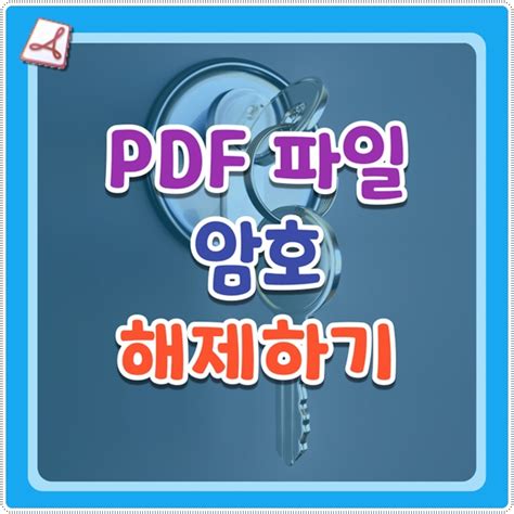Pdf 파일 암호 해제하기 Pdf 파일 암호 제거하기 네이버 블로그