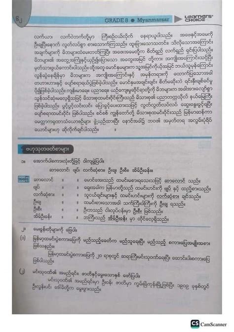 Grade 8 စနစ်သစ် အဋ္ဌမတန်း မြန်မာစာ Learners Choice အပိုင်း ၁ M Haron