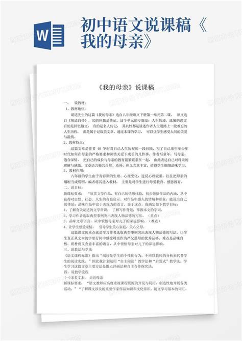初中语文说课稿我的母亲 Word模板下载 编号lejpokdx 熊猫办公