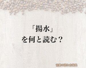 「揚水」の読み方と意味とは？「ようすい」と「じょうすい」のどちら？正しい読み方について詳しく解釈 言葉の読み方辞典
