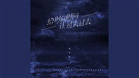 给时间时间让过去过去 Youtube
