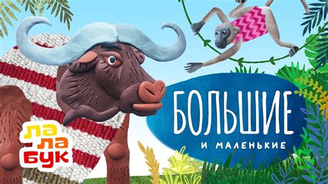 Сказка на ночь для детей Мультик перед сном про животных и дружбу Лалабук Youtube