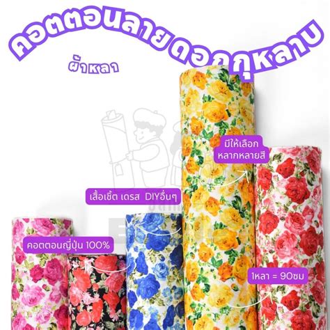 คอตตอนญี่ปุ่น 100 หน้ากว้าง 45 นิ้ว พิมพ์ลายกุหลาบ ผ้าหลา ผ้าเมตร Shopee Thailand