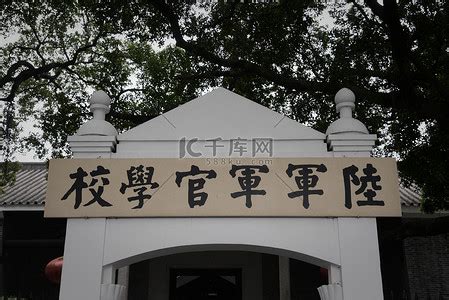 广东广州黄埔军校旧址陆军军官学校内部摄影图民国时期高清摄影大图 千库网