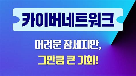 카이버네트워크 어려운 장세지만 그만큼 큰 기회 카이버네트워크 카이버네트워크코인 카이버네트워크코인차트분석 카이버