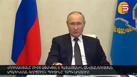 «Ռուսաստանը միշտ աջակցել է Հայաստանին անվտանգության ապահովման գործում Պուտինը՝ ՀԱՊԿ նիստում