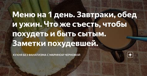 Меню на 1 день Завтраки обед и ужин Что же съесть чтобы похудеть и быть сытым Заметки
