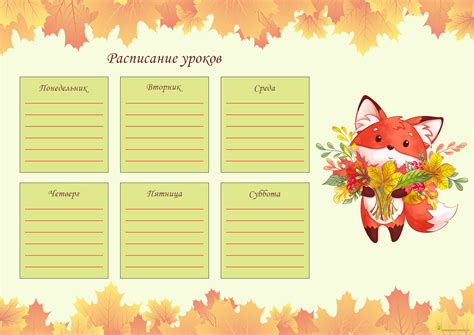 Расписание уроков с лисами шаблоны распечатать бесплатно