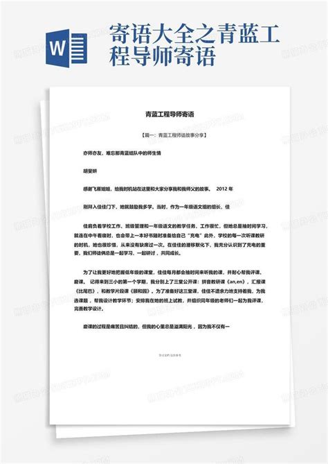寄语大全之青蓝工程导师寄语Word模板下载 编号lmbrgkjo 熊猫办公