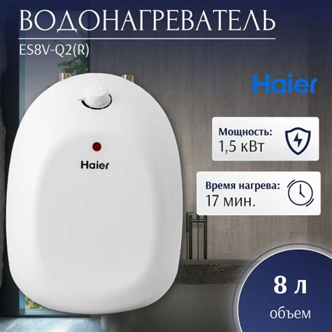 Водонагреватель электрический Haier ES8V-Q2(R) (1,5 кВт, под раковину ...