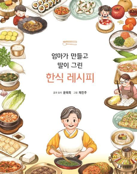 엄마가 만들고 딸이 그린 한식 레시피 윤옥희 교보문고