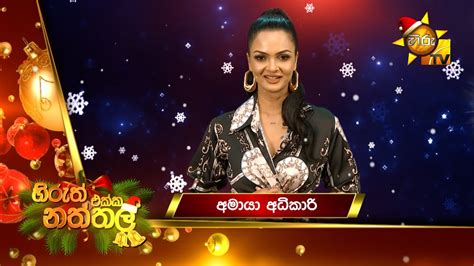 අමායා අධිකාරි සමඟ හිරුත් එක්ක නත්තල් ☃ Youtube