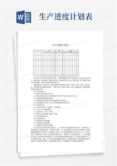 生产进度计划表 Word模板下载 编号qbnjgbzj 熊猫办公