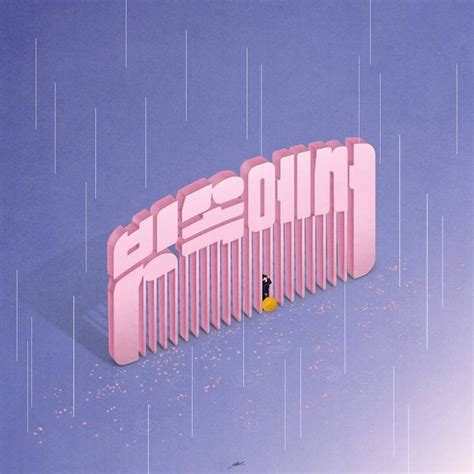 빗 속에서 디지털 아트 타이포그래피 Typography Poster Design Typography Design