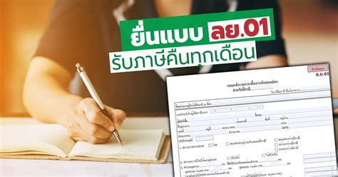 แบบฟอร์ม ลดหย่อนภาษี ยื่น ลย 01 รับภาษีคืนทุกเดือน