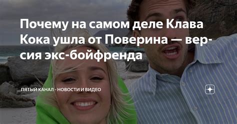 Почему на самом деле Клава Кока ушла от Поверина — версия экс бойфренда Пятый канал новости