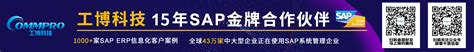 Sap Erp有哪几种版本？sap分什么版本 Sap金牌实施商工博科技