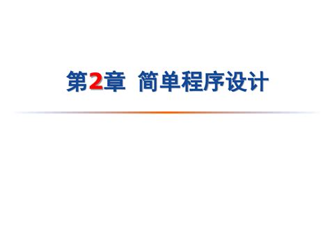 C语言简单程序设计 word文档在线阅读与下载 无忧文档