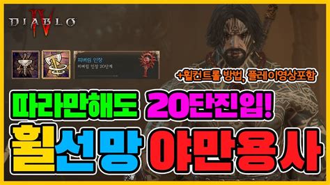 디아블로4 시즌2 지르의도살장 20단 진입가능한 휠선망 야만용사 셋팅가이드 스킬트리 정복자 흡혈귀의힘 아이템셋팅 Diablo 4 Youtube