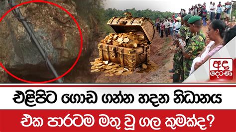 එළිපිට ගොඩ ගන්න හදන නිධානය එක පාරටම මතු වූ ගල කුමක්ද Youtube