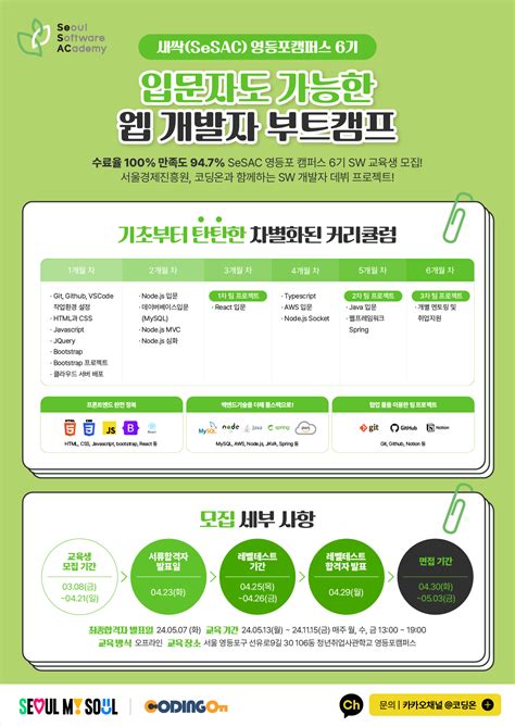 🌱 서울시 청년취업사관학교 새싹sesac 영등포캠퍼스 X 코딩온 입문자도 가능한 웹 개발자 부트캠프 6기~421마감