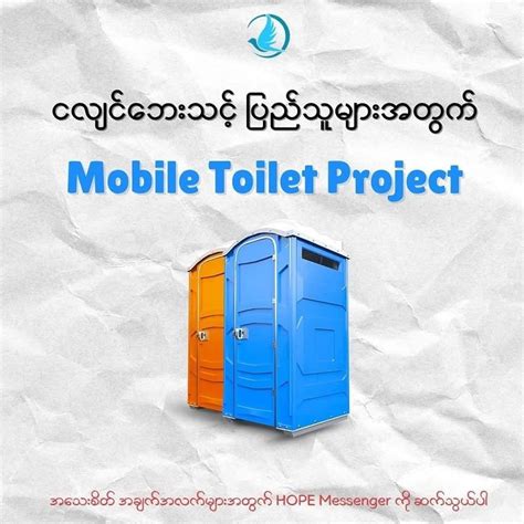 ငလျင်ဘေးဒဏ်ခံရသည့်‌ မန္တလေးနှင့် စစ်ကိုင်းတွင် လိုအပ်နေသည့် ရွှေ့လျားအိမ်သာ အလုံး ၇၀ ကူညီလှူဒါန