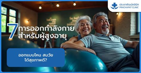 7 การออกกำลังกายสำหรับผู้สูงอายุ Prachapat