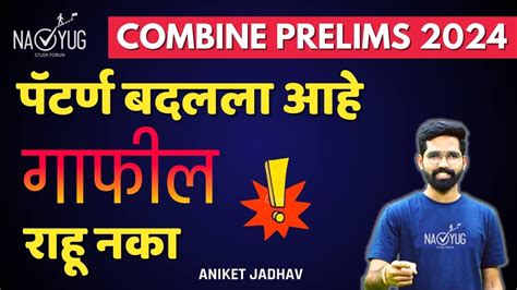 MPSC COMBINE NEW PATTERN 2024 Combine Group B C Prelims 2024 Aniket Jadhav