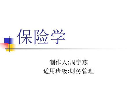 保险学第一章危险管理与保险word文档在线阅读与下载无忧文档