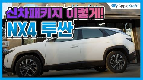 투싼 Nx4 솔직하게 이야기 합니다 투싼 Nx4 신차패키지 작업 후기 Youtube