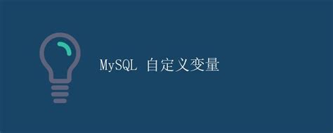 Mysql 自定义变量极客笔记