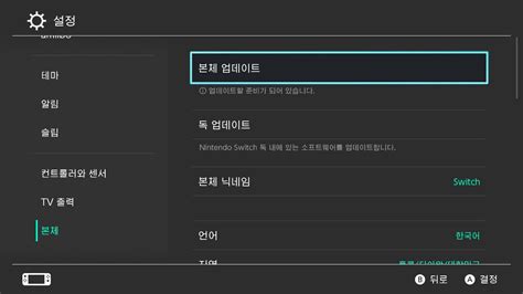 닌텐도 스위치 업데이트할 준비가 되어 있습니다 점검모드 진입으로 버전 표기문제 수정