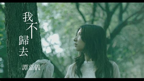 譚嘉儀 Kayee 我不歸去 劇集 射鵰英雄傳 片尾曲 Official Mv Youtube