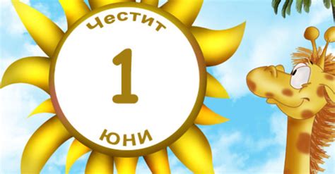 Честит 1 юни Ден на детето 1 юни Картички и Пожелания за Празници Kartichki Bg