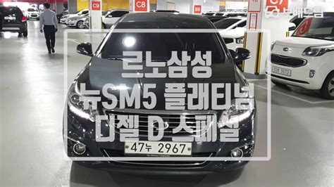 2014 르노삼성 뉴sm5 플래티넘 디젤 D 스페셜 Youtube